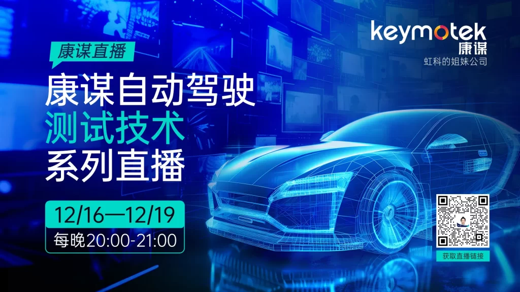 康谋科技 - 您的一站式自动驾驶解决方案合作伙伴，助力自动驾驶商业化落地 - keymotek